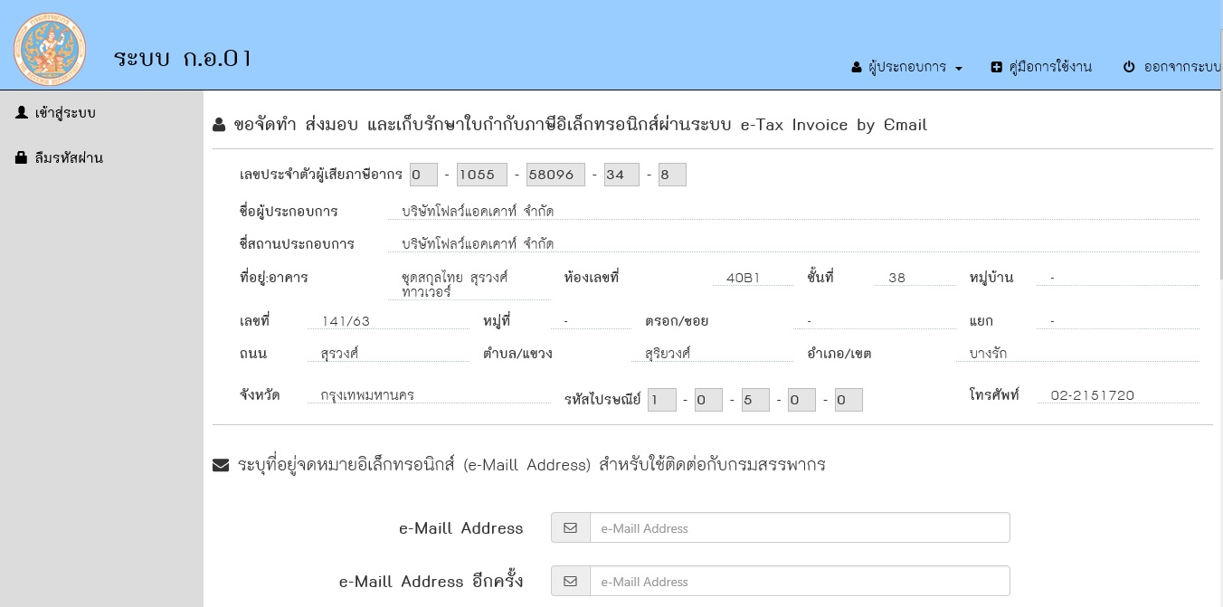 ขั้นตอนการสมัคร E-Tax Invoice By E-mail – กันยารัตน์การบัญชีและซอฟแวร์ ...